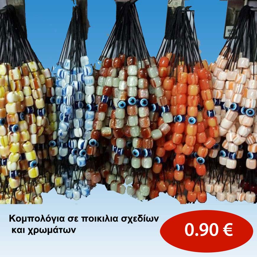 Κομπολόγια σε διάφορα χρώματα 0,90 €-Ευρω