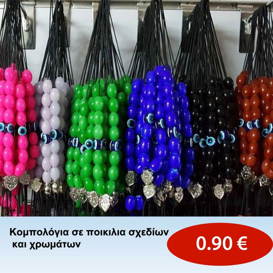 Κομπολόγια σε διάφορα χρώματα 0,90 €-Ευρω