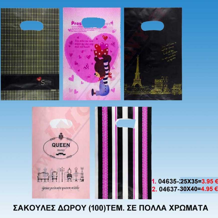 ΣΑΚΟΥΛΕΣ ΔΩΡΟΥ (100)ΤΕΜ. ΣΕ ΠΟΛΛΑ ΧΡΩΜΑΤΑ 3,95 €-Ευρω