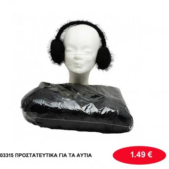 03315 ΠΡΟΣΤΑΤΕΥΤΙΚΑ ΓΙΑ ΤΑ ΑΥΤΙΑ 1,49 €-Ευρω