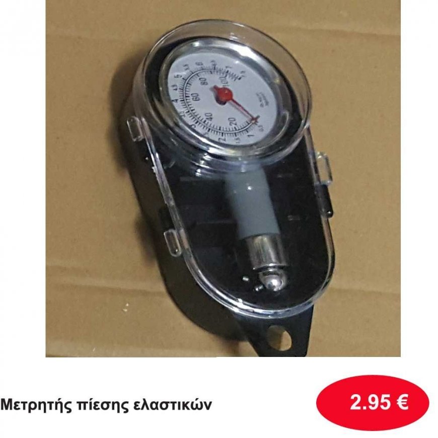 Μετρητής πίεσης ελαστικών 2,95 €-Ευρω