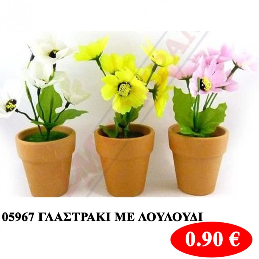 05967 ΓΛΑΣΤΡΑΚΙ ΜΕ ΛΟΥΛΟΥΔΙ 0,90 €-Ευρω