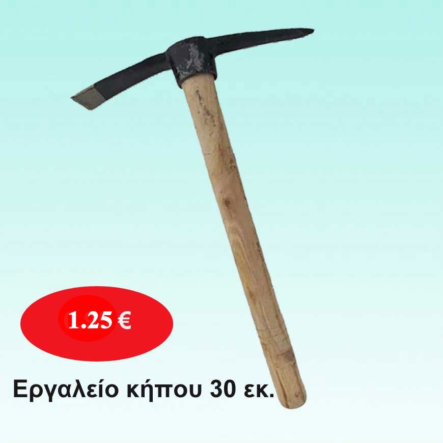 Εργαλείο κήπου 30 εκ. 1,25 €-Ευρω