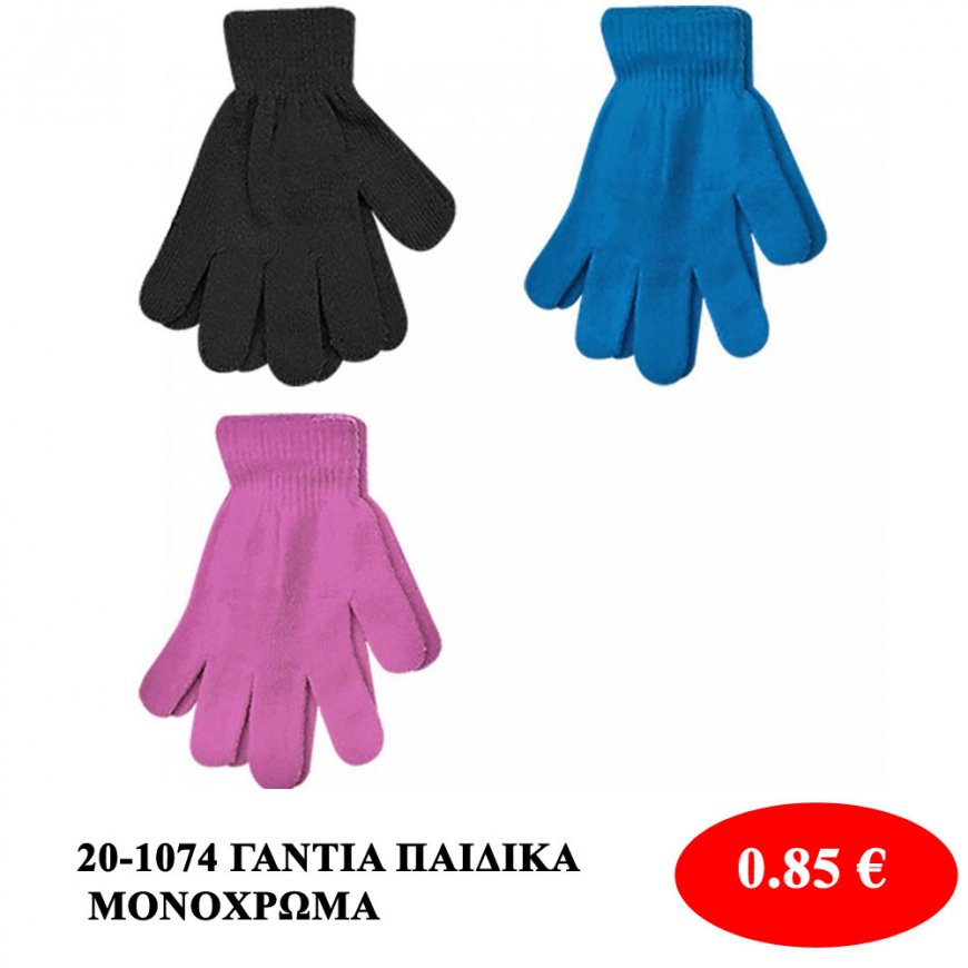 20-1074 ΓΑΝΤΙΑ ΠΑΙΔΙΚΑ ΜΟΝΟΧΡΩΜΑ 0,85 €-Ευρω