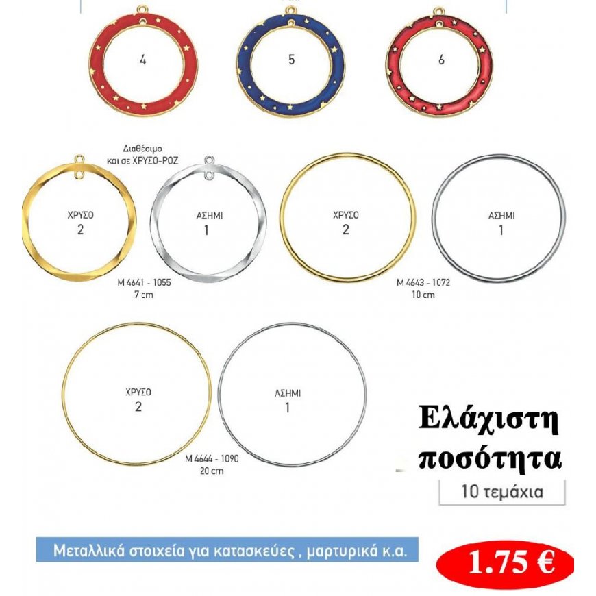 Στοιχεια για κατασκευές 1,75 €-Ευρω