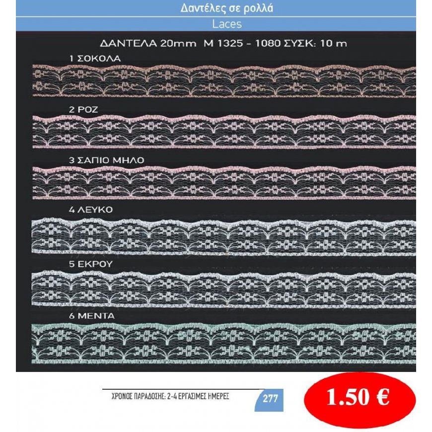 Δαντέλα 1,50 €-Ευρω