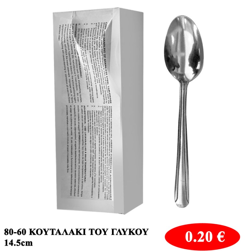 80-60 ΚΟΥΤΑΛΑΚΙ ΤΟΥ ΓΛΥΚΟΥ 14.5cm 0,20 €-Ευρω