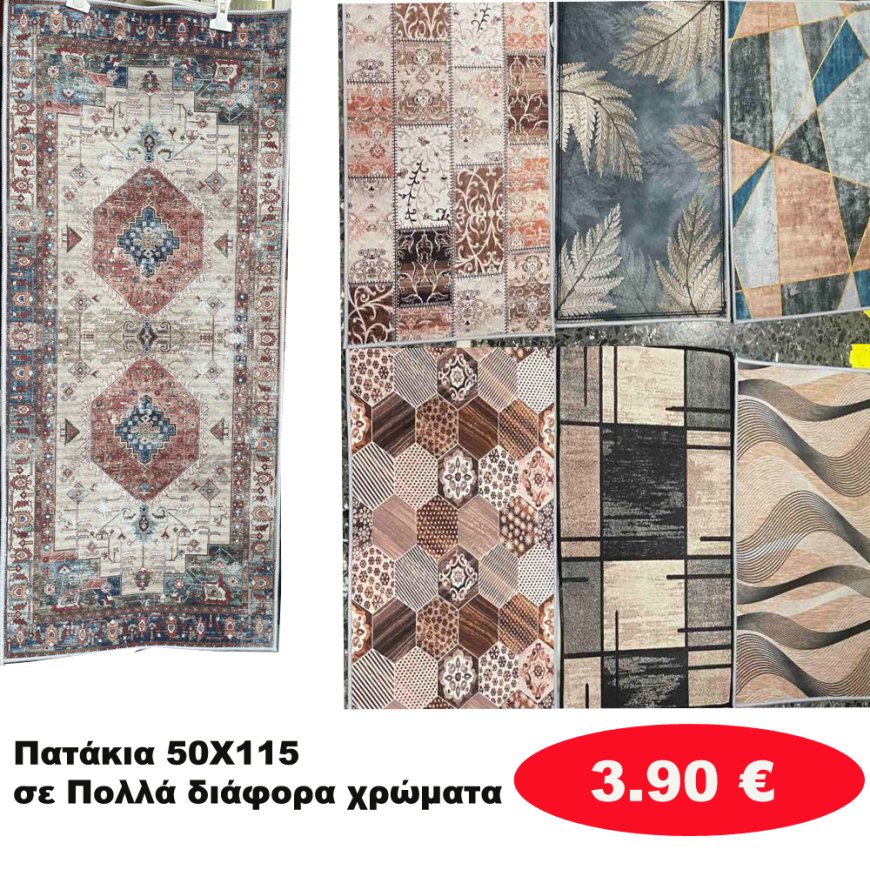 ΠΑΤΑΚΙΑ 50χ115 σε διάφορα χρώματα 3,90 €-Ευρω