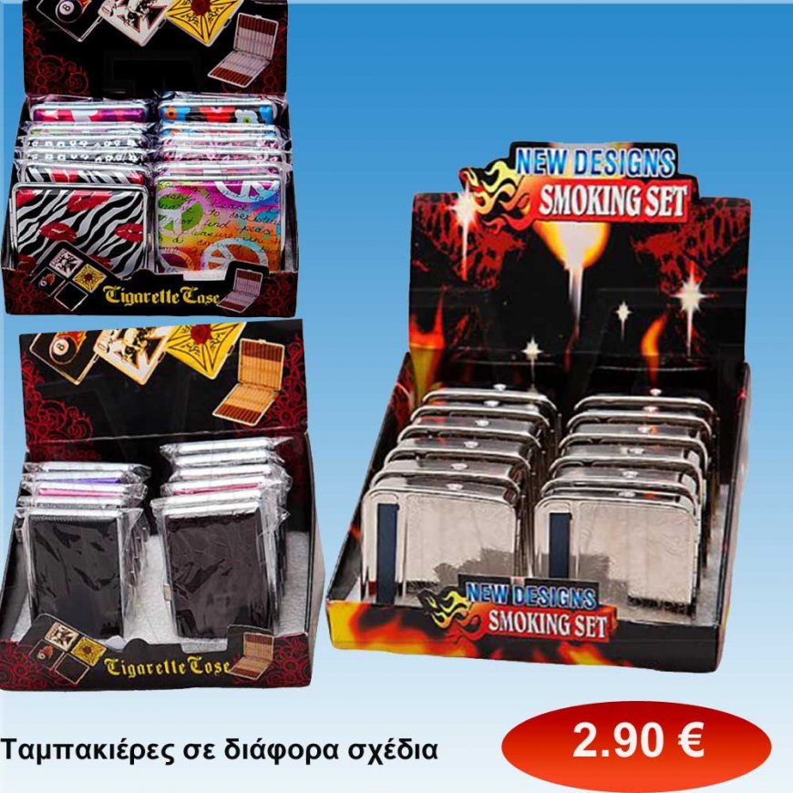 ΤΑΜΠΑΚΙΕΡΕΣ ΣΕ ΔΙΑΦΟΡΑ ΣΧΕΔΙΑ 2,90 €-Ευρω