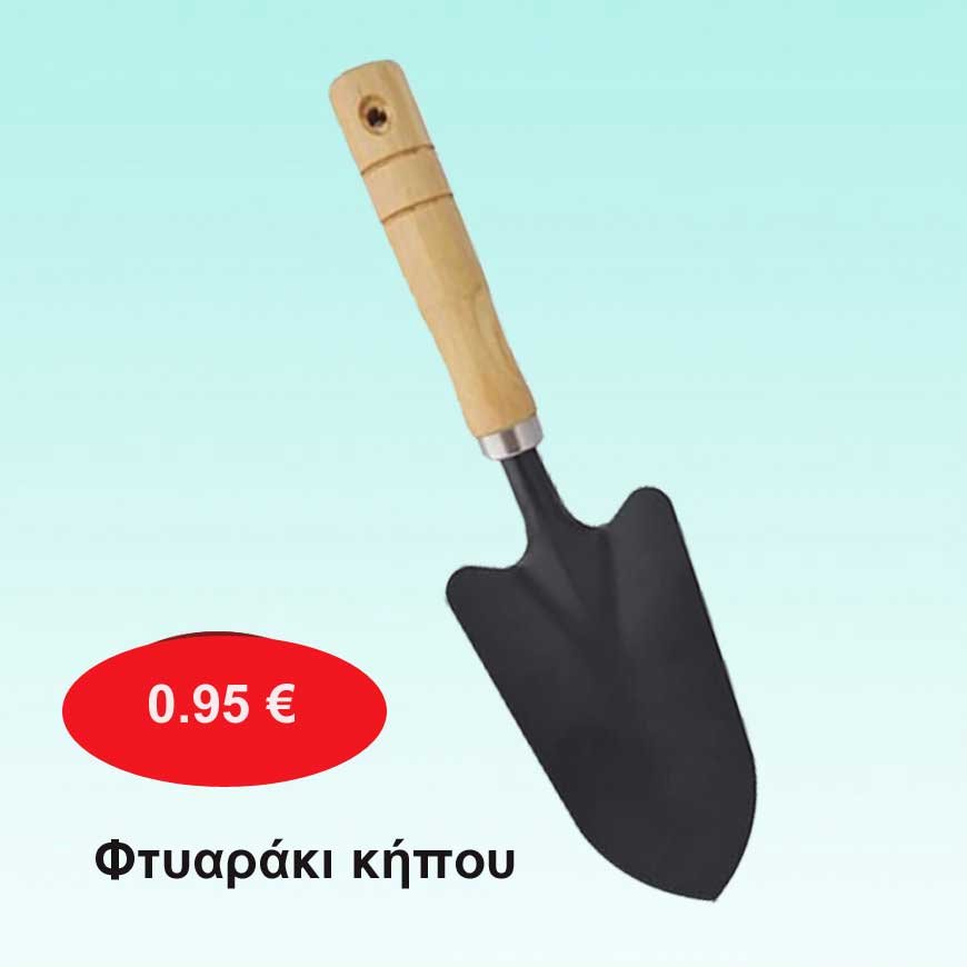 Φτυαράκι κήπου 0,95 €-Ευρω